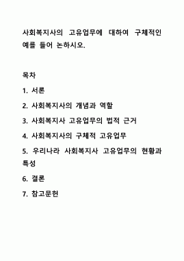 사회복지사의 고유업무에 대하여 구체적인 예를 들어 논하시오. 사회복지실천론-1페이지