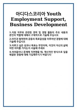 [자기소개서 합격자료] 아디다스코리아 Youth Employment Support, Business Development 합격 자기소개서 자소서 예문 기출 문항 최종 준비 자료-1페이지