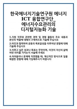 [자기소개서 합격자료] 한국에너지기술연구원 에너지 ICT 융합연구단_에너지수요관리의 디지털지능화 기술 합격 자기소개서 자소서 예문 기출 문항 최종 준비 자료-1페이지