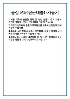 [자기소개서 합격자료] 농심 PE(전문대졸)-자동기 합격 자기소개서 자소서 예문 기출 문항 최종 준비 자료-1페이지