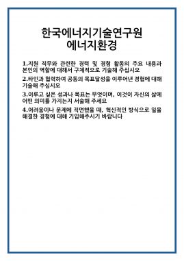 [자기소개서 합격자료] 한국에너지기술연구원 에너지환경 합격 자기소개서 자소서 예문 기출 문항 최종 준비 자료-1페이지