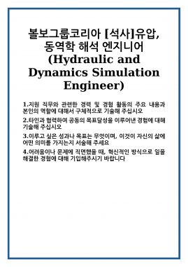 [자기소개서 합격자료] 볼보그룹코리아 [석사]유압, 동역학 해석 엔지니어(Hydraulic and Dynamics Simulation Engineer) 합격 자기소개서 자소서 예문 기출 문항 최종 준비 자료-1페이지