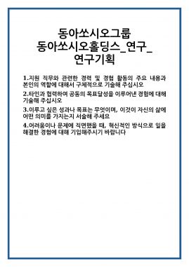 [자기소개서 합격자료] 동아쏘시오그룹 동아쏘시오홀딩스_연구_연구기획 합격 자기소개서 자소서 예문 기출 문항 최종 준비 자료-1페이지