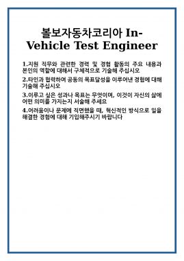 [자기소개서 합격자료] 볼보자동차코리아 In-Vehicle Test Engineer 합격 자기소개서 자소서 예문 기출 문항 최종 준비 자료-1페이지