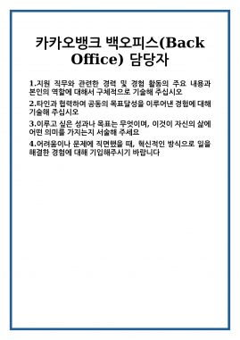 [자기소개서 합격자료] 카카오뱅크 백오피스(Back Office) 담당자 합격 자기소개서 자소서 예문 기출 문항 최종 준비 자료-1페이지