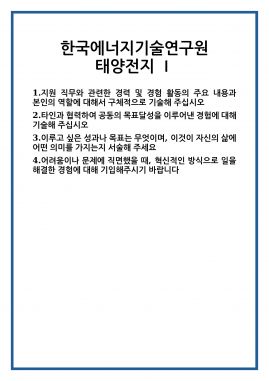 [자기소개서 합격자료] 한국에너지기술연구원 태양전지 Ⅰ 합격 자기소개서 자소서 예문 기출 문항 최종 준비 자료-1페이지