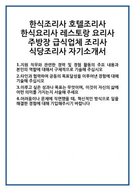 [자기소개서 합격자료] 한식조리사 호텔조리사 한식요리사 레스토랑 요리사 주방장 급식업체 조리사 식당조리사 자기소개서_1 합격 자기소개서 자소서 예문 기출 문항 최종 준비 자료-1페이지