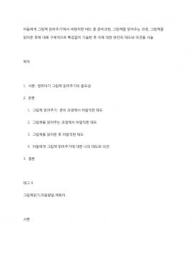 아동에게 그림책 읽어주기에서 바람직한 태도 중 준비과정, 그림책을 읽어주는 과정, 그림책을 읽어준 후에 대해 구체적으로 빠짐없이 기술한 후 이에 대한 본인의 태도와 의견을 서술-1페이지