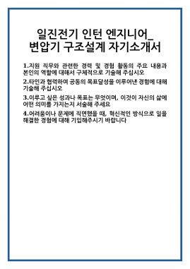 [자기소개서 합격자료] 일진전기 인턴 엔지니어_변압기 구조설계 자기소개서 합격 자소서 예문 기출 문항 최종 준비 자료-1페이지