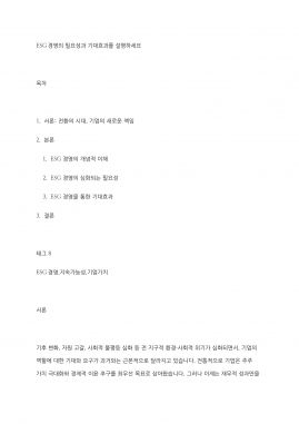 ESG경영의 필요성과 기대효과를 설명하세요-1페이지