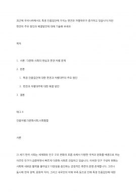 최근에 우리나라에서도 특정 인종집단에 가지는 편견과 차별대우가 증가하고 있습니다-1페이지