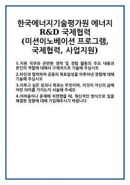 [자기소개서 합격자료] 한국에너지기술평가원 에너지 R&D 국제협력(미션이노베이션 프로그램, 국제협력, 사업지원) 합격 자기소개서 자소서 예문 기출 문항 최종 준비 자료-1페이지