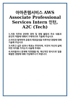 [자기소개서 합격자료] 아마존웹서비스 AWS Associate Professional Services Intern 인턴, A2C (Tech) 합격 자기소개서 자소서 예문 기출 문항 최종 준비 자료-1페이지