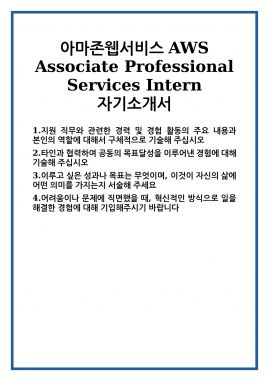 [자기소개서 합격자료] 아마존웹서비스 AWS Associate Professional Services Intern 자기소개서 합격 자소서 예문 기출 문항 최종 준비 자료-1페이지