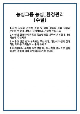 [자기소개서 합격자료] 농심그룹 농심_환경관리(수질) 합격 자기소개서 자소서 예문 기출 문항 최종 준비 자료-1페이지