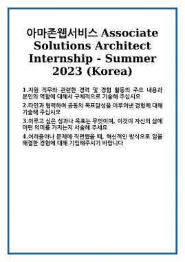 [자기소개서 합격자료] 아마존웹서비스 Associate Solutions Architect Internship - Summer 2023 (Korea) 합격 자기소개서 자소서 예문 기출 문항 최종 준비 자료-1페이지
