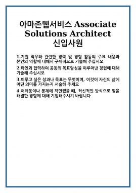 [자기소개서 합격자료] 아마존웹서비스 Associate Solutions Architect 신입사원 합격 자기소개서 자소서 예문 기출 문항 최종 준비 자료-1페이지