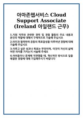 [자기소개서 합격자료] 아마존웹서비스 Cloud Support Associate (Ireland 아일랜드 근무) 합격 자기소개서 자소서 예문 기출 문항 최종 준비 자료-1페이지