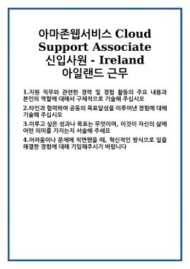 [자기소개서 합격자료] 아마존웹서비스 Cloud Support Associate 신입사원 - Ireland 아일랜드 근무 합격 자기소개서 자소서 예문 기출 문항 최종 준비 자료-1페이지