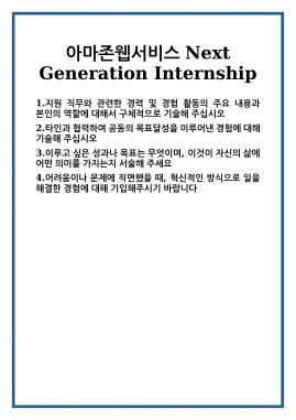 [자기소개서 합격자료] 아마존웹서비스 Next Generation Internship 합격 자기소개서 자소서 예문 기출 문항 최종 준비 자료-1페이지