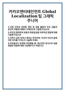 [자기소개서 합격자료] 카카오엔터테인먼트 Global Localization팀 그래픽 주니어 합격 자기소개서 자소서 예문 기출 문항 최종 준비 자료-1페이지