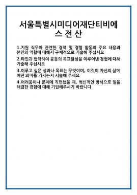 [자기소개서 합격자료] 서울특별시미디어재단티비에스 전 산 합격 자기소개서 자소서 예문 기출 문항 최종 준비 자료-1페이지