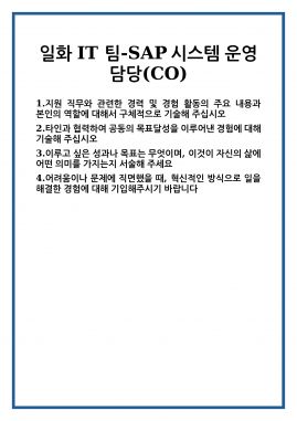 [자기소개서 합격자료] 일화 IT 팀-SAP시스템 운영 담당(CO) 합격 자기소개서 자소서 예문 기출 문항 최종 준비 자료-1페이지