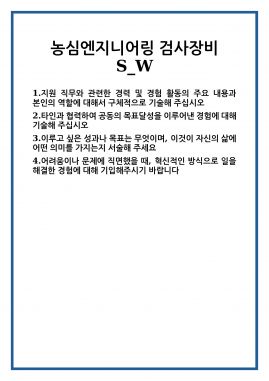 [자기소개서 합격자료] 농심엔지니어링 검사장비 S_W 합격 자기소개서 자소서 예문 기출 문항 최종 준비 자료-1페이지