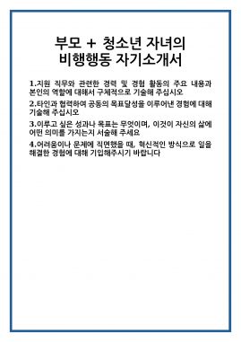 [자기소개서 합격자료] 부모 + 청소년 자녀의 비행행동 자기소개서 합격 자소서 예문 기출 문항 최종 준비 자료-1페이지