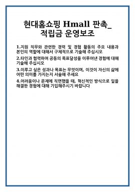 [자기소개서 합격자료] 현대홈쇼핑 Hmall 판촉_적립금 운영보조 합격 자기소개서 자소서 예문 기출 문항 최종 준비 자료-1페이지