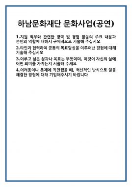 [자기소개서 합격자료] 하남문화재단 문화사업(공연) 합격 자기소개서 자소서 예문 기출 문항 최종 준비 자료-1페이지