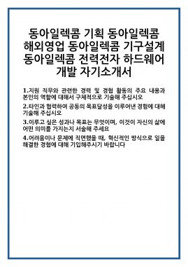 [자기소개서 합격자료] 동아일렉콤 기획 해외영업 기구설계 전력전자 하드웨어 개발 자기소개서 합격 자소서 예문 기출 문항 최종 준비 자료-1페이지