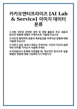 [자기소개서 합격자료] 카카오엔터프라이즈 [AI Lab & Service] 이미지 데이터 분류 합격 자기소개서 자소서 예문 기출 문항 최종 준비 자료-1페이지
