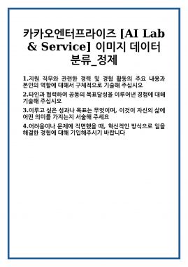 [자기소개서 합격자료] 카카오엔터프라이즈 [AI Lab & Service] 이미지 데이터 분류_정제 합격 자기소개서 자소서 예문 기출 문항 최종 준비 자료-1페이지
