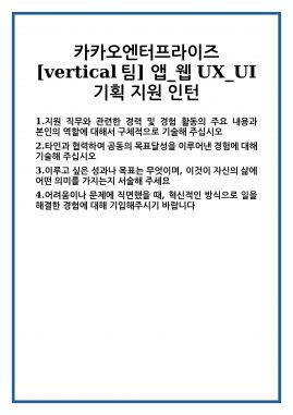 [자기소개서 합격자료] 카카오엔터프라이즈 [vertical팀] 앱_웹 UX_UI 기획 지원 인턴 합격 자기소개서 자소서 예문 기출 문항 최종 준비 자료-1페이지