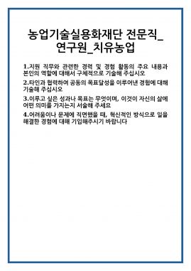 [자기소개서 합격자료] 농업기술실용화재단 전문직_연구원_치유농업 합격 자기소개서 자소서 예문 기출 문항 최종 준비 자료-1페이지