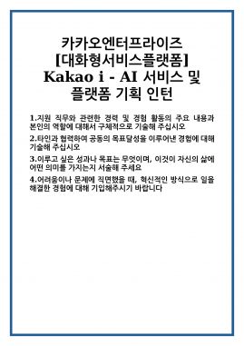 [자기소개서 합격자료] 카카오엔터프라이즈 [대화형서비스플랫폼] Kakao i - AI 서비스 및 플랫폼 기획 인턴 합격 자기소개서 자소서 예문 기출 문항 최종 준비 자료-1페이지