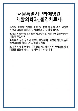 [자기소개서 합격자료] 서울특별시보라매병원 재활의확과_물리치료사 합격 자기소개서 자소서 예문 기출 문항 최종 준비 자료-1페이지
