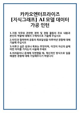 [자기소개서 합격자료] 카카오엔터프라이즈 [지식그래프] AI모델 데이터 가공 인턴 합격 자기소개서 자소서 예문 기출 문항 최종 준비 자료-1페이지