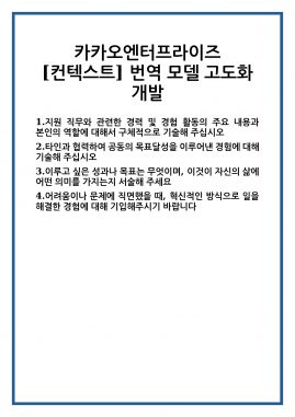 [자기소개서 합격자료] 카카오엔터프라이즈 [컨텍스트] 번역 모델 고도화 개발 합격 자기소개서 자소서 예문 기출 문항 최종 준비 자료-1페이지
