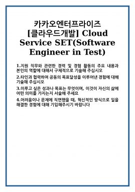 [자기소개서 합격자료] 카카오엔터프라이즈 [클라우드개발] Cloud Service SET(Software Engineer in Test) 합격 자기소개서 자소서 예문 기출 문항 최종 준비 자료-1페이지