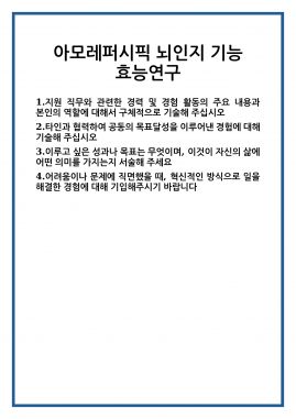 [자기소개서 합격자료] 아모레퍼시픽 뇌인지 기능 효능연구 합격 자기소개서 자소서 예문 기출 문항 최종 준비 자료-1페이지