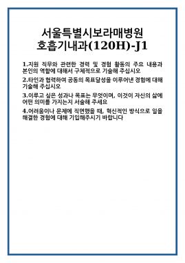 [자기소개서 합격자료] 서울특별시보라매병원 호흡기내과(120H)-J1 합격 자기소개서 자소서 예문 기출 문항 최종 준비 자료-1페이지