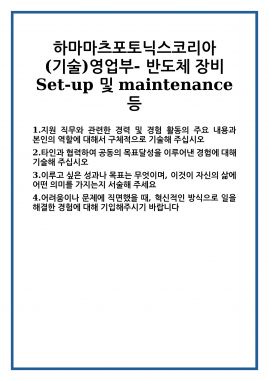 [자기소개서 합격자료] 하마마츠포토닉스코리아 (기술)영업부- 반도체 장비 Set-up 및 maintenance 등 합격 자기소개서 자소서 예문 기출 문항 최종 준비 자료-1페이지