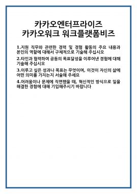 [자기소개서 합격자료] 카카오엔터프라이즈 카카오워크 워크플랫폼비즈 합격 자기소개서 자소서 예문 기출 문항 최종 준비 자료-1페이지