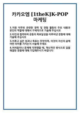 [자기소개서 합격자료] 카카오엠 [1theK]K-POP 마케팅 합격 자기소개서 자소서 예문 기출 문항 최종 준비 자료-1페이지