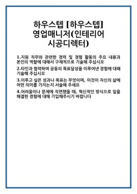 [자기소개서 합격자료] 하우스텝 [하우스텝] 영업매니저(인테리어 시공디렉터) 합격 자기소개서 자소서 예문 기출 문항 최종 준비 자료-1페이지