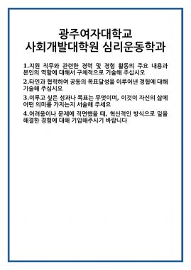 [자기소개서 합격자료] 광주여자대학교 사회개발대학원 심리운동학과 합격 자기소개서 자소서 예문 기출 문항 최종 준비 자료-1페이지