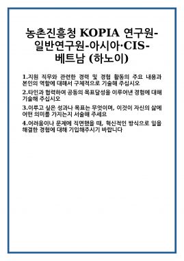 [자기소개서 합격자료] 농촌진흥청 KOPIA 연구원-일반연구원-아시아·CIS-베트남 (하노이) 합격 자기소개서 자소서 예문 기출 문항 최종 준비 자료-1페이지