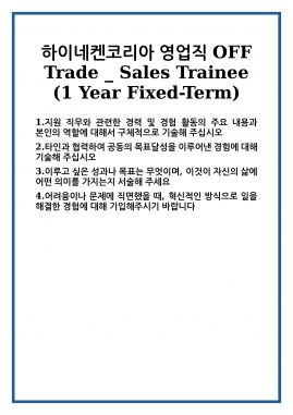 [자기소개서 합격자료] 하이네켄코리아 영업직 OFF Trade _ Sales Trainee (1 Year Fixed-Term) 합격 자기소개서 자소서 예문 기출 문항 최종 준비 자료-1페이지